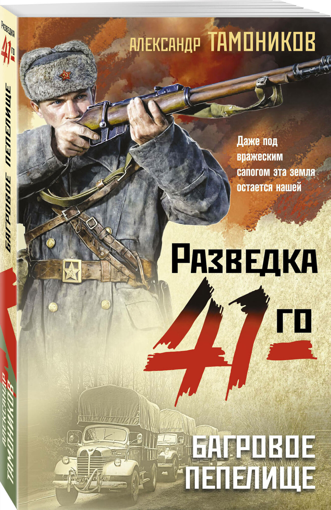 Тамоников А. А. Багровое пепелище