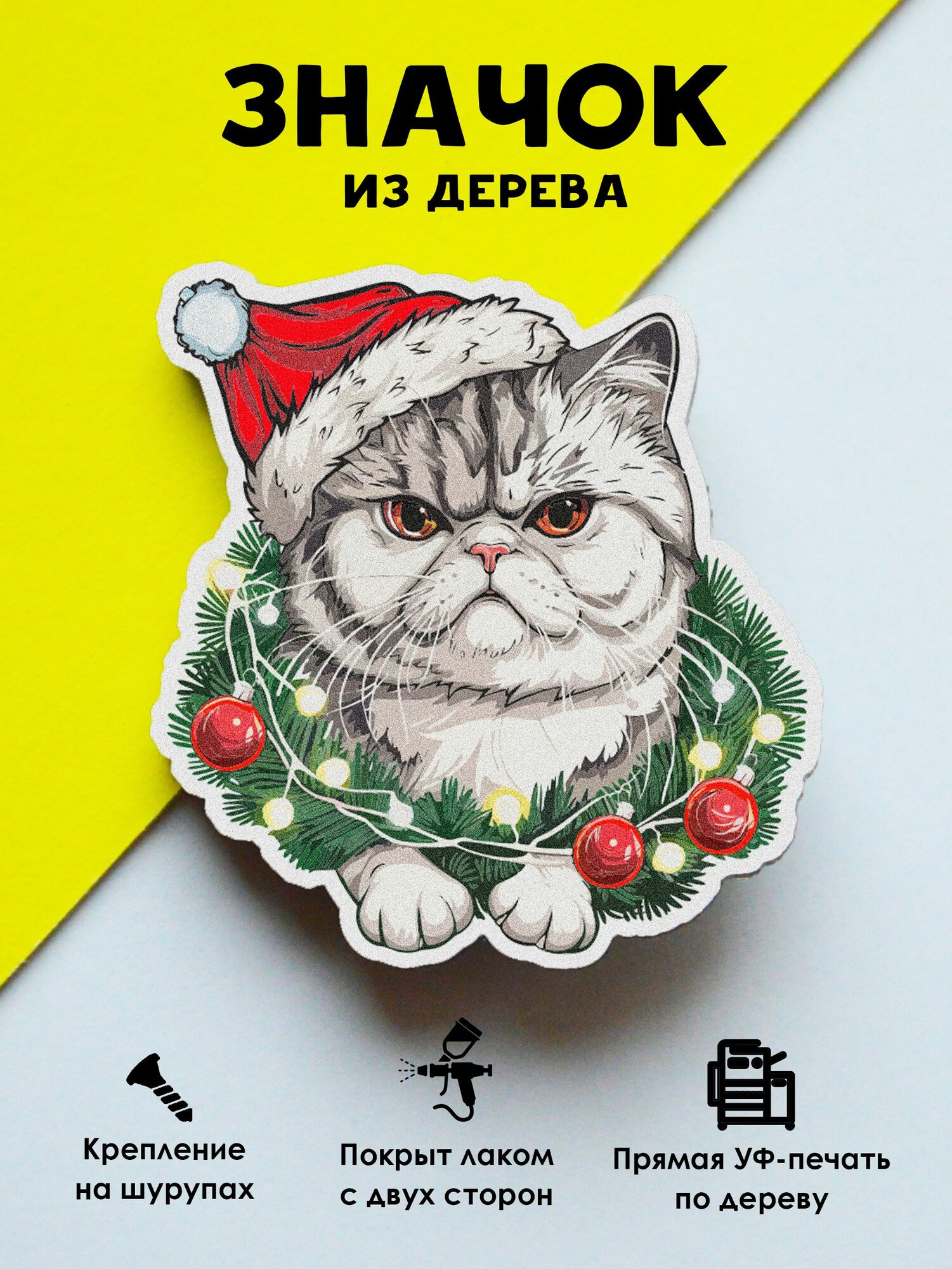 Значок Mr. Znachkoff "Кот в гирлянде", дерево, УФ-печать, влагостойкий, на рюкзак, новогодний