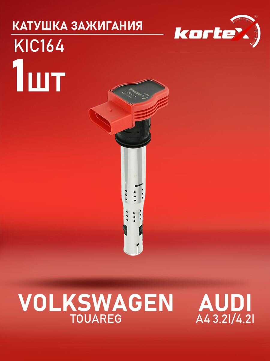 Катушка зажигания Kortex для Audi Ауди A4, A5, A6, A6 ALLROAD, A7, A8, Q5, Q7, Porsche Порше Cayenne, Кайен, Volkswagen Фольксваген Touareg, Туарег 06E905115E