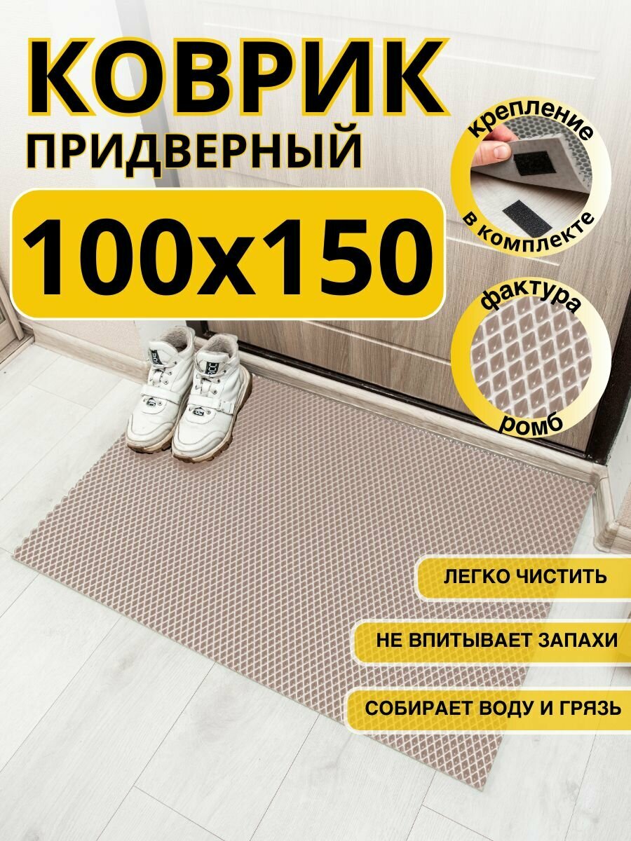 Коврик придверный в прихожую эва 100х150