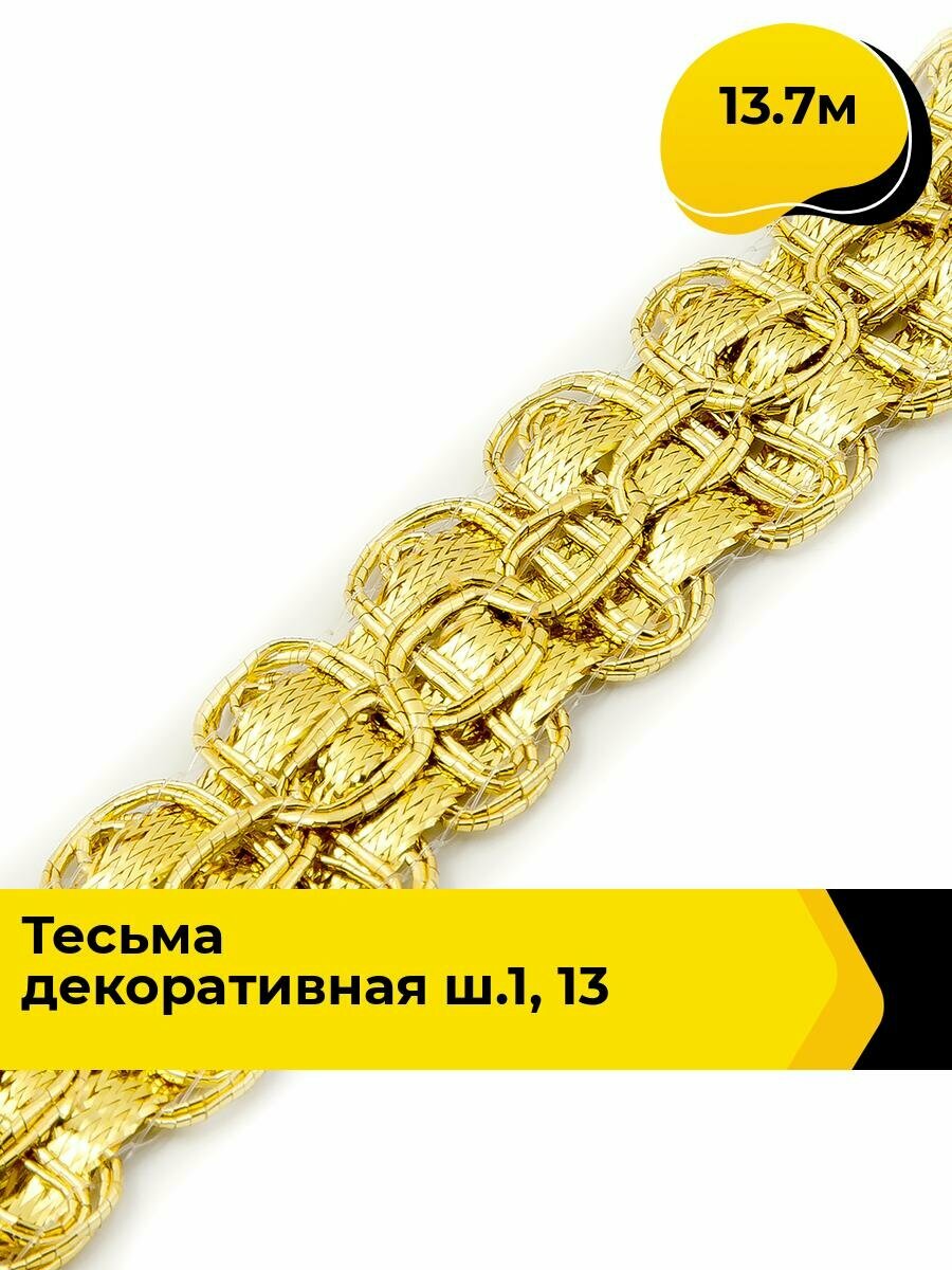 Тесьма металлизированная для рукоделия и шитья декоративная 1.8 см, 13.7 м
