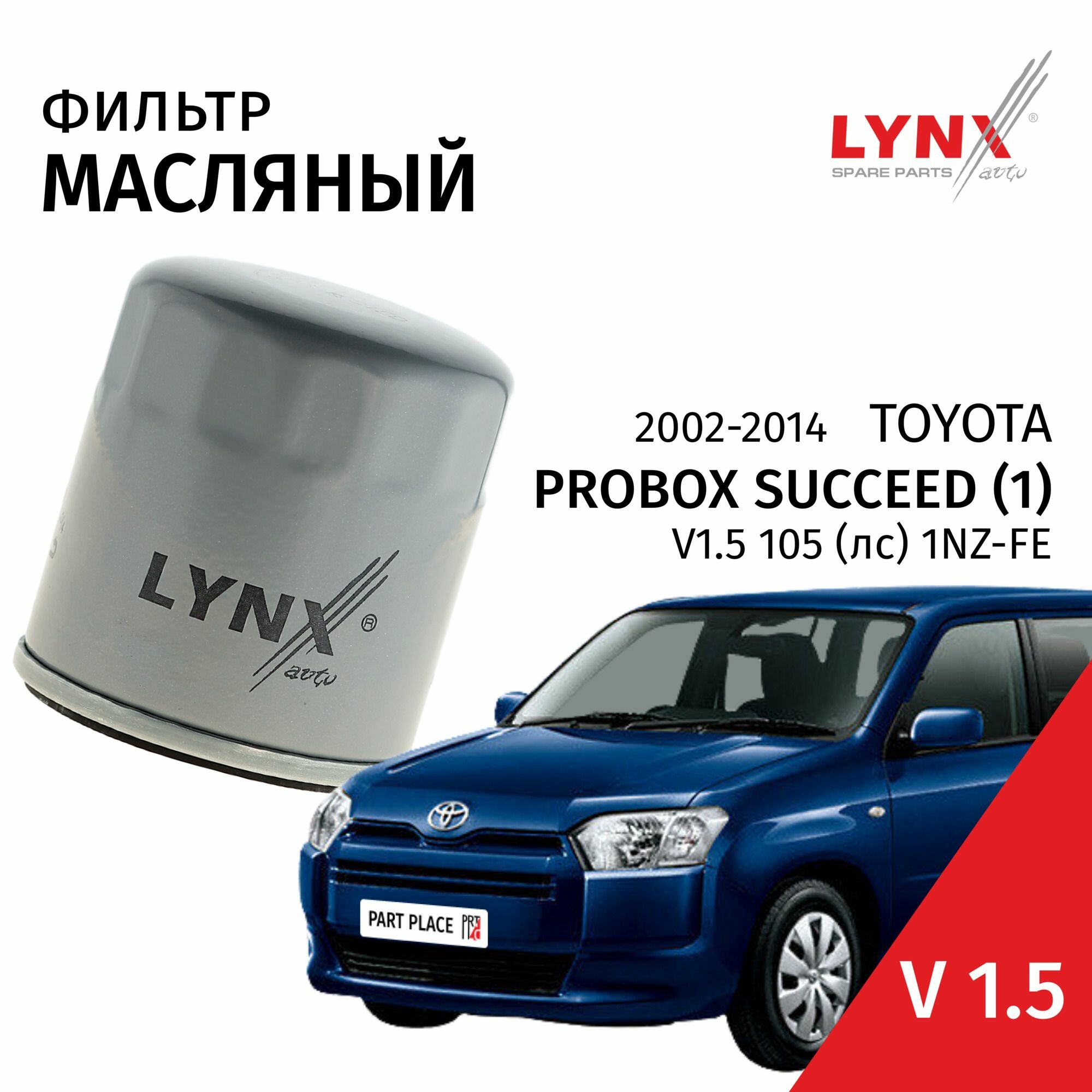 Фильтр масляный Toyota Probox Succeed (1) NCP55, 2002-2008 2009 2010 2011 2012 2013 2014 V1.5 1NZ-FE / 1шт LYNXauto