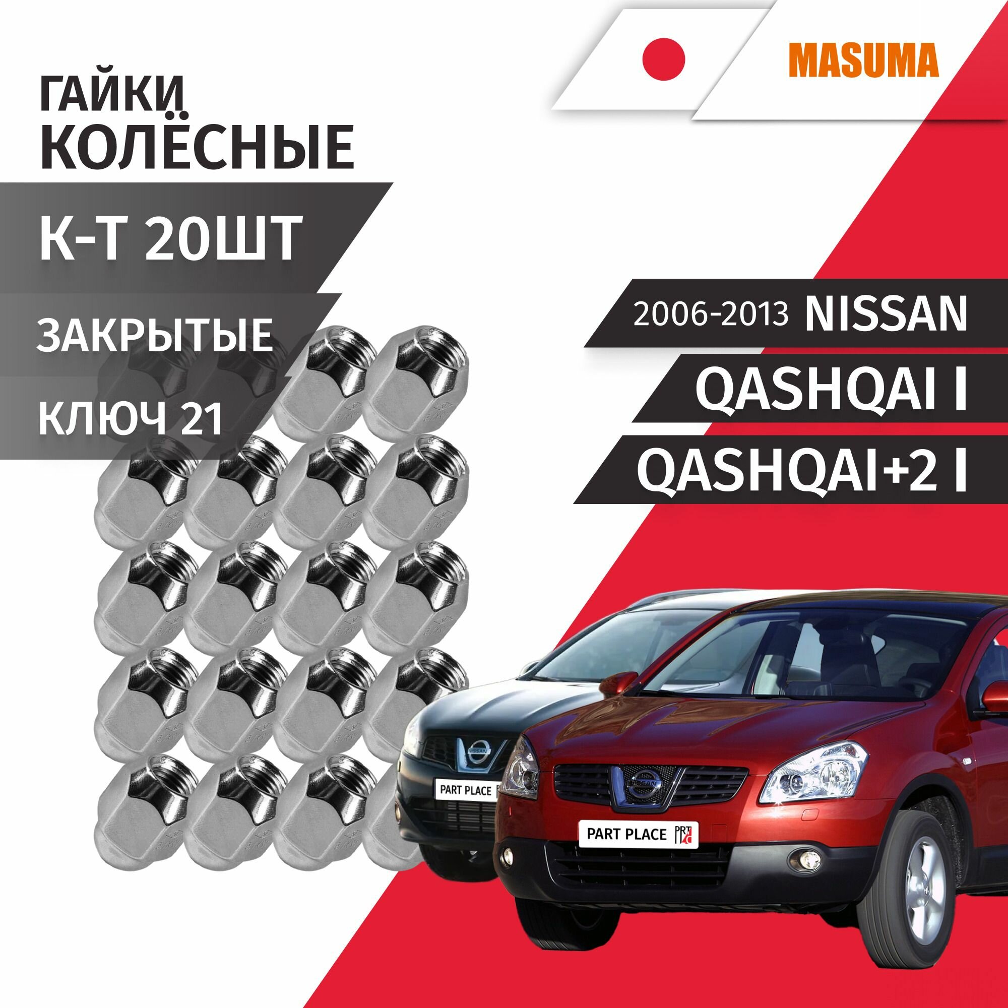 Гайки колеса Nissan Qashqai (1) J10 Qashqai+2 (1) J10 2006 - 2013 Комплект 20 шт MASUMA