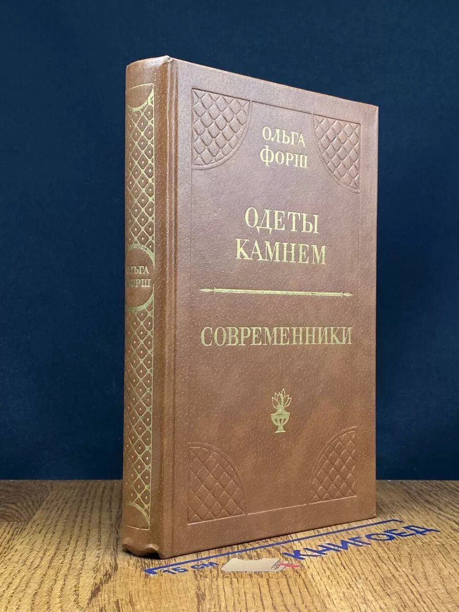 Книга. Одеты камнем. Современники 1983 (2040872063077)