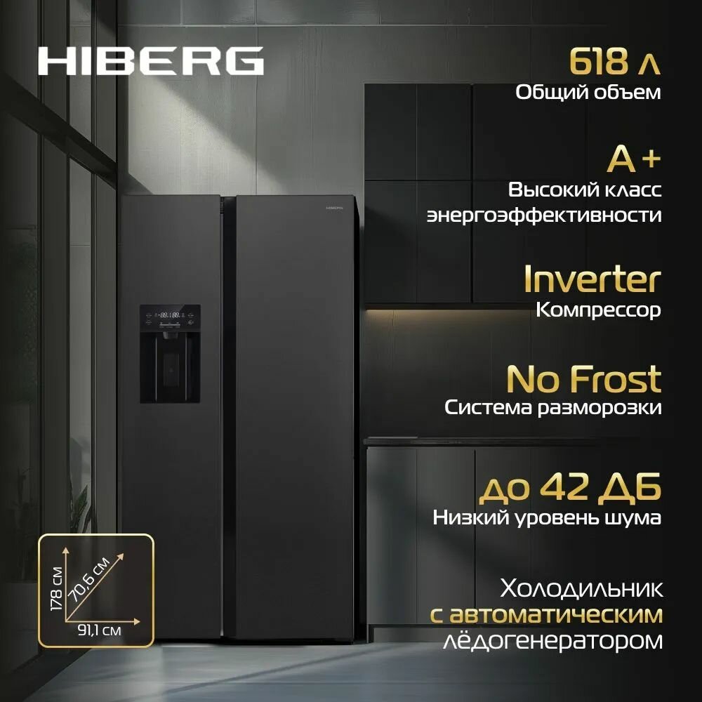 Холодильник HIBERG RFS 650 DX NFB, Side-by-Side, Total No Frost, ледогенератор с прямым подключением к воде, графитовый
