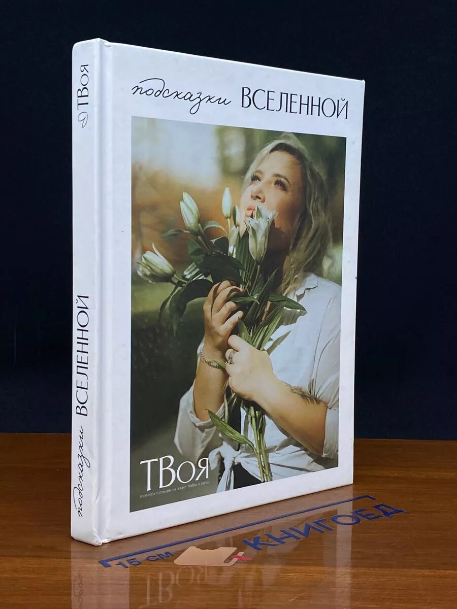 Книга. Подсказки Вселенной 2023 (2040900877140)