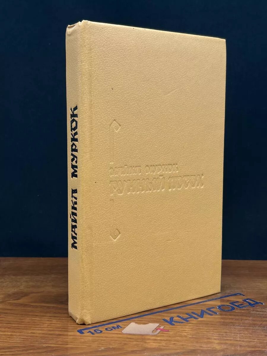 Книга. Рунный посох 1992 (2040955490226)