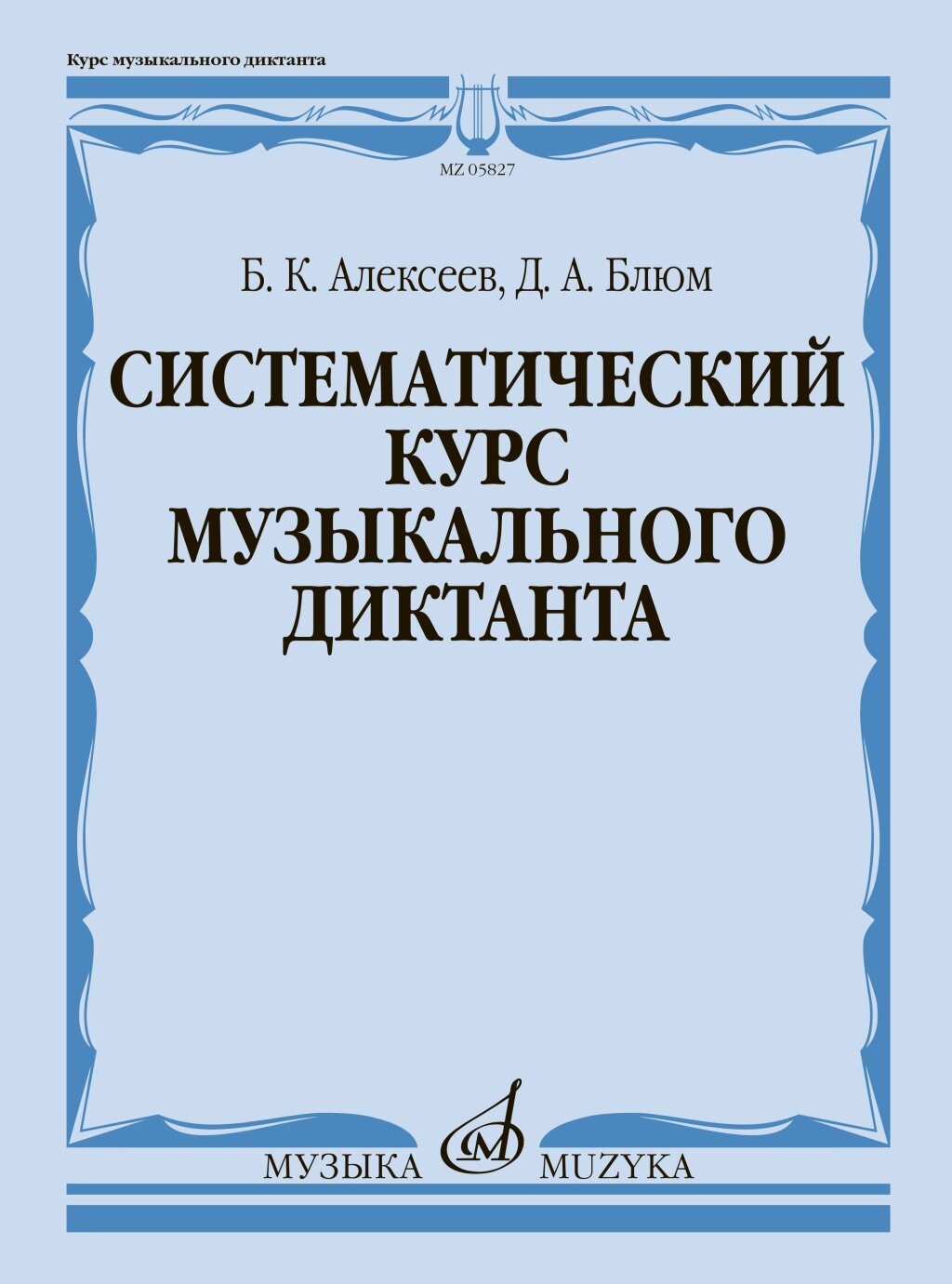 05827МИ Алексеев Б, Блюм Д. Систематический курс музыкального диктанта, издательство "Музыка"