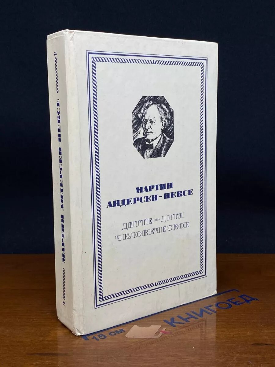 Книга. Дитте - дитя человеческое 1981 (2040928033979)