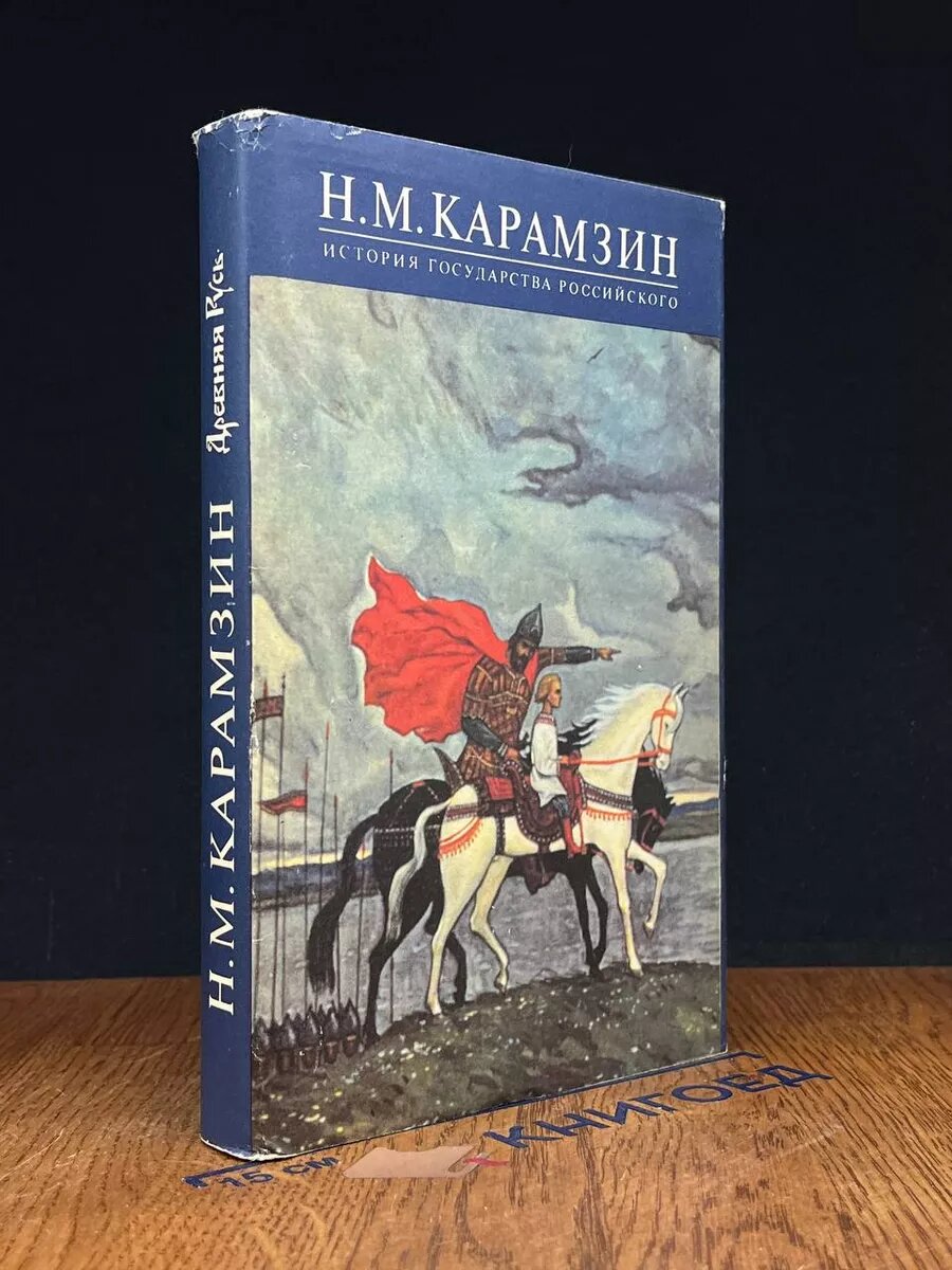 Книга. История государства российского. Том 1-2 1994 (2040758596477)