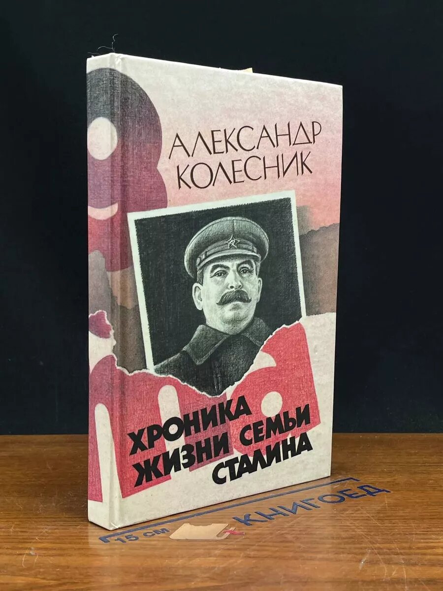 Книга. Хроника жизни семьи Сталина 1990 (2041174627752)