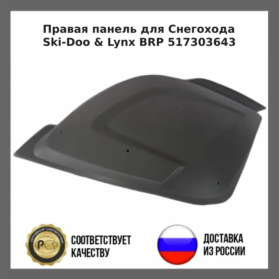 Правая панель для Снегохода Ski-Doo & Lynx BRP 517303643