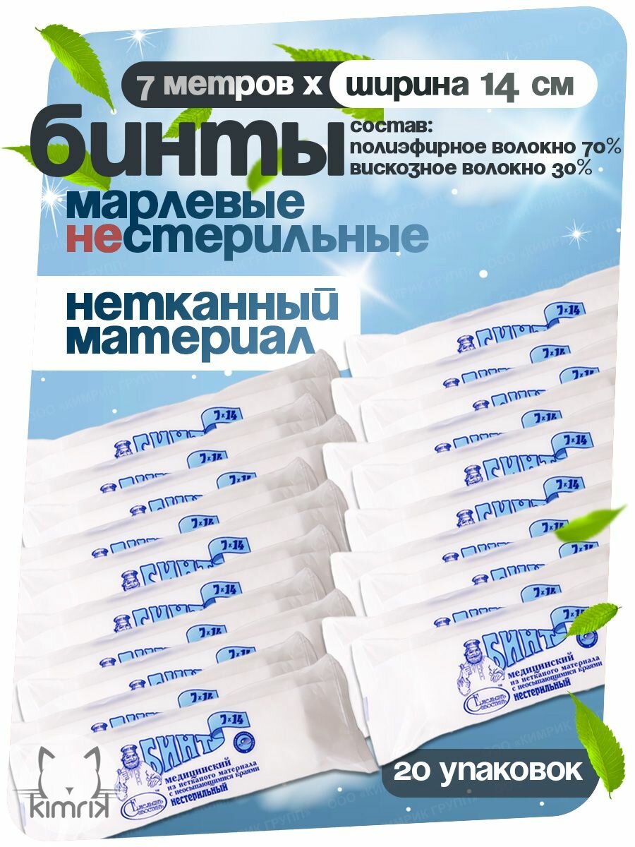 Бинты медицинские нестерильные из нетканого материала, длина 7 метров, ширина 14 см, 20 упаковок, Емельянъ Савостинъ