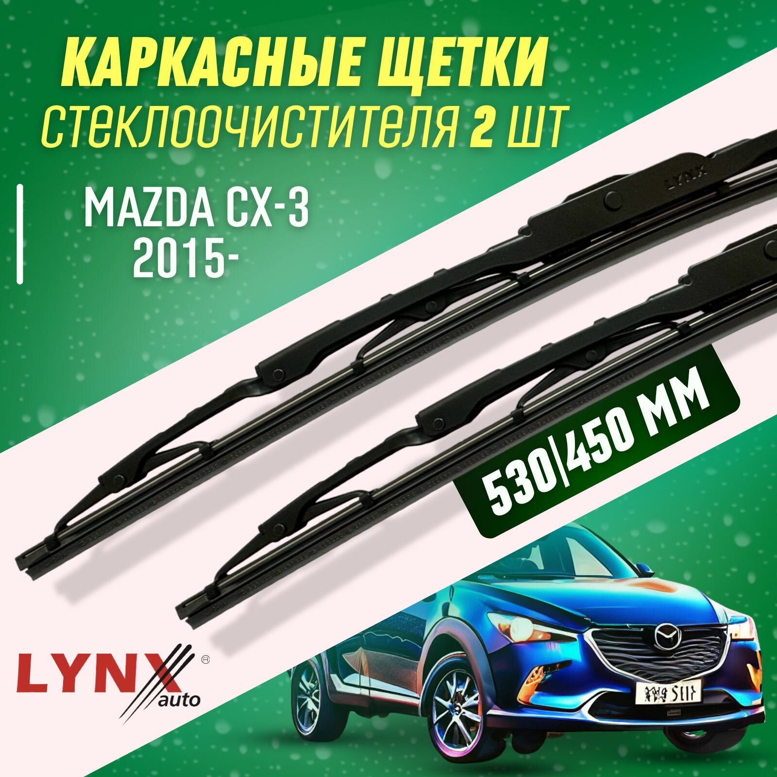 Дворники Mazda CX-3 I 2015- каркасные щетки