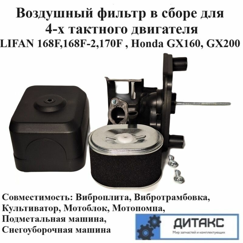 Воздушный фильтр в сборе для 4-х тактного двигателя LIFAN 168F,168F-2,170F, Honda GX160, GX200