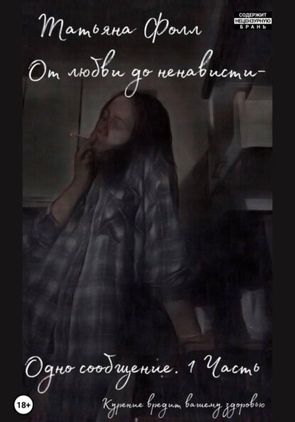 От любви до ненависти – одно сообщение. Часть 1 [Цифровая книга]