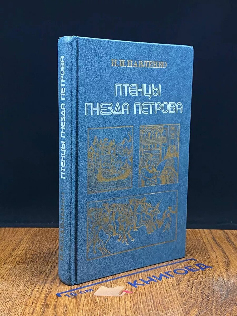 Книга. Птенцы гнезда Петрова 1989 (2040611294038)