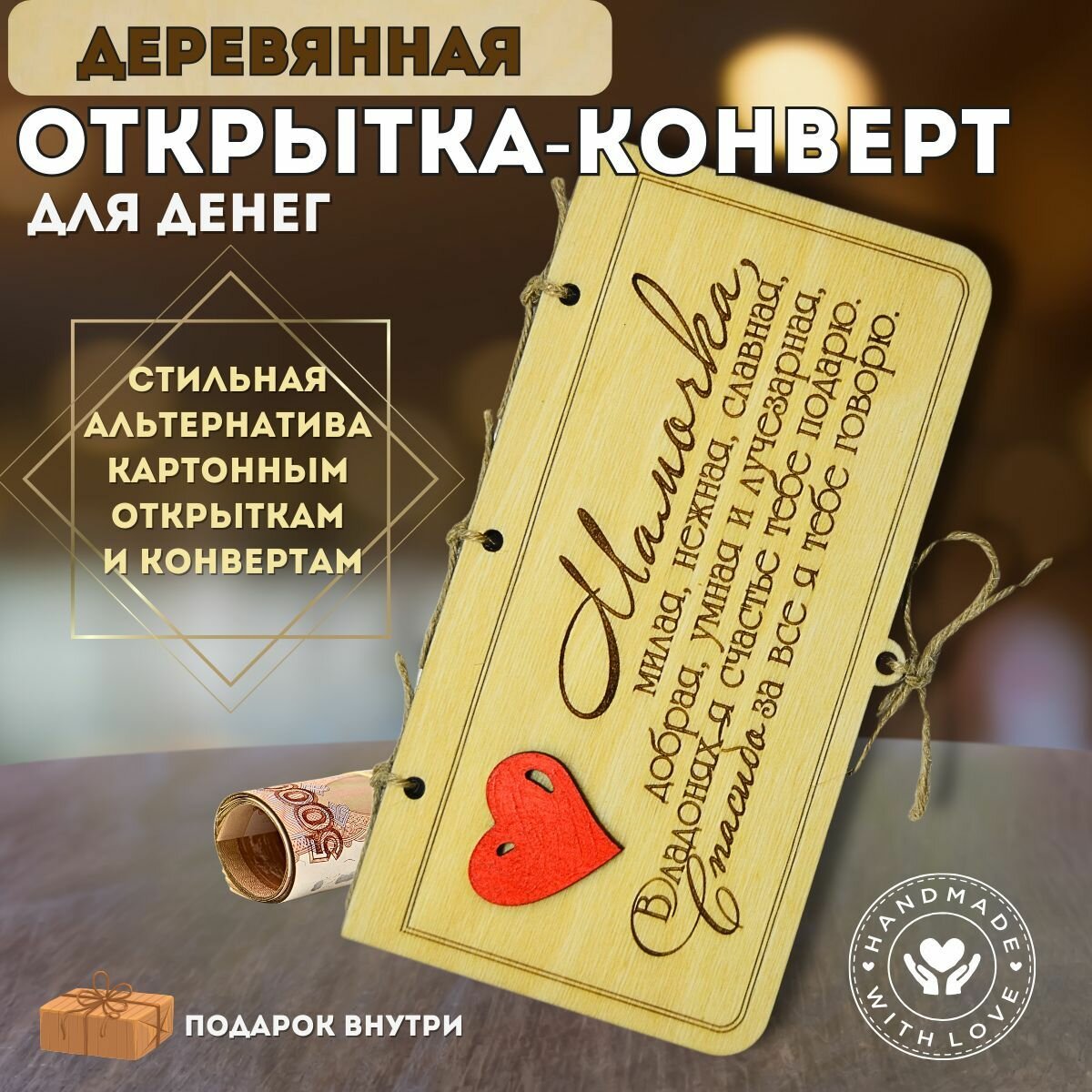 Деревянный конверт для денег "Лучшей маме!"