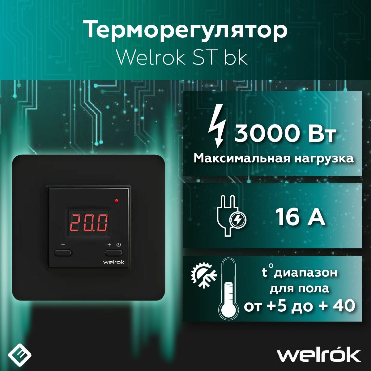Терморегулятор цифровой для тёплого пола Welrok st bk, 16А, черный
