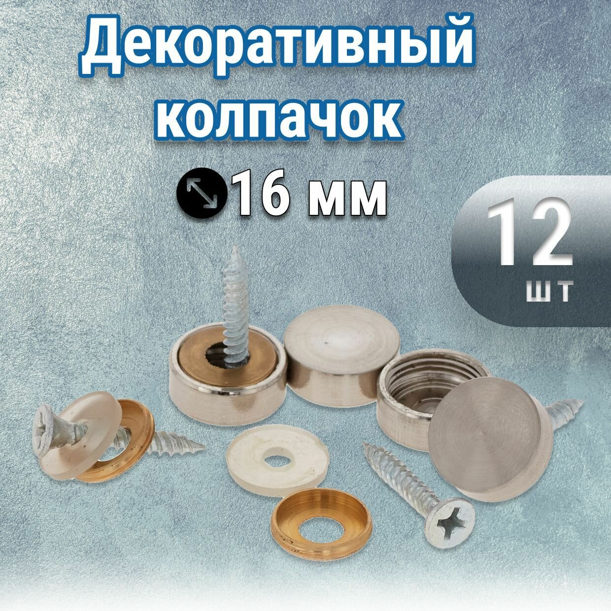 Декоративные колпачки, 16 мм, плоские, 12 штук