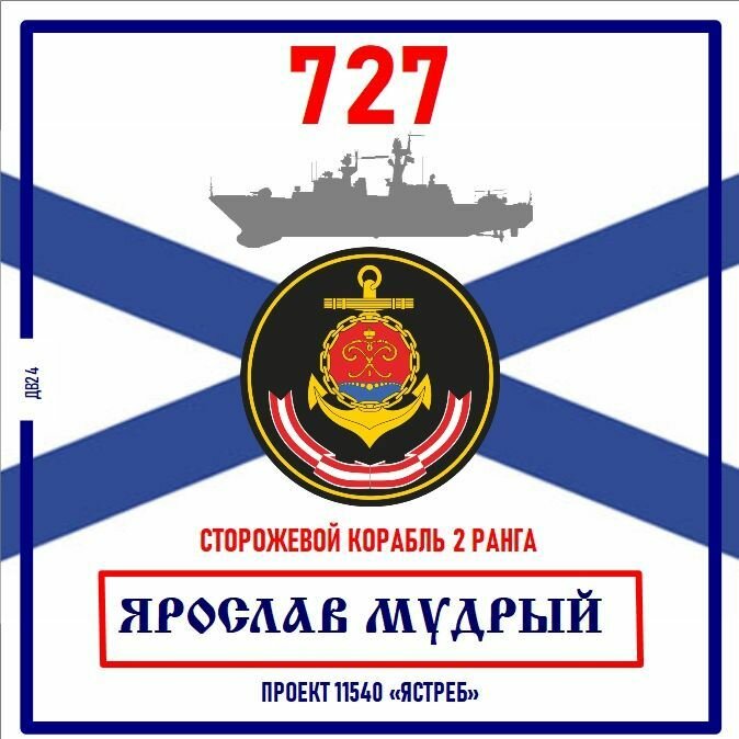 "Ярослав Мудрый". Сторожевой корабль 2 ранга проекта 11540 Ястреб . Магнит на память