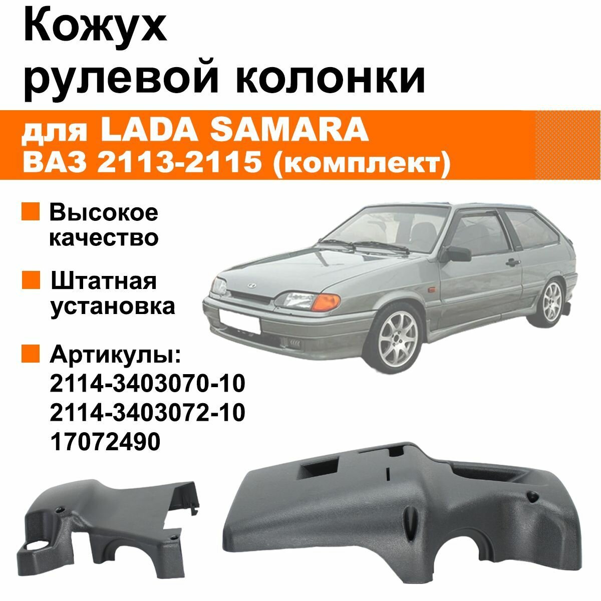 Кожух рулевой колонки Лада Самара / ВАЗ 2113, 2114, 2115 (комплект)