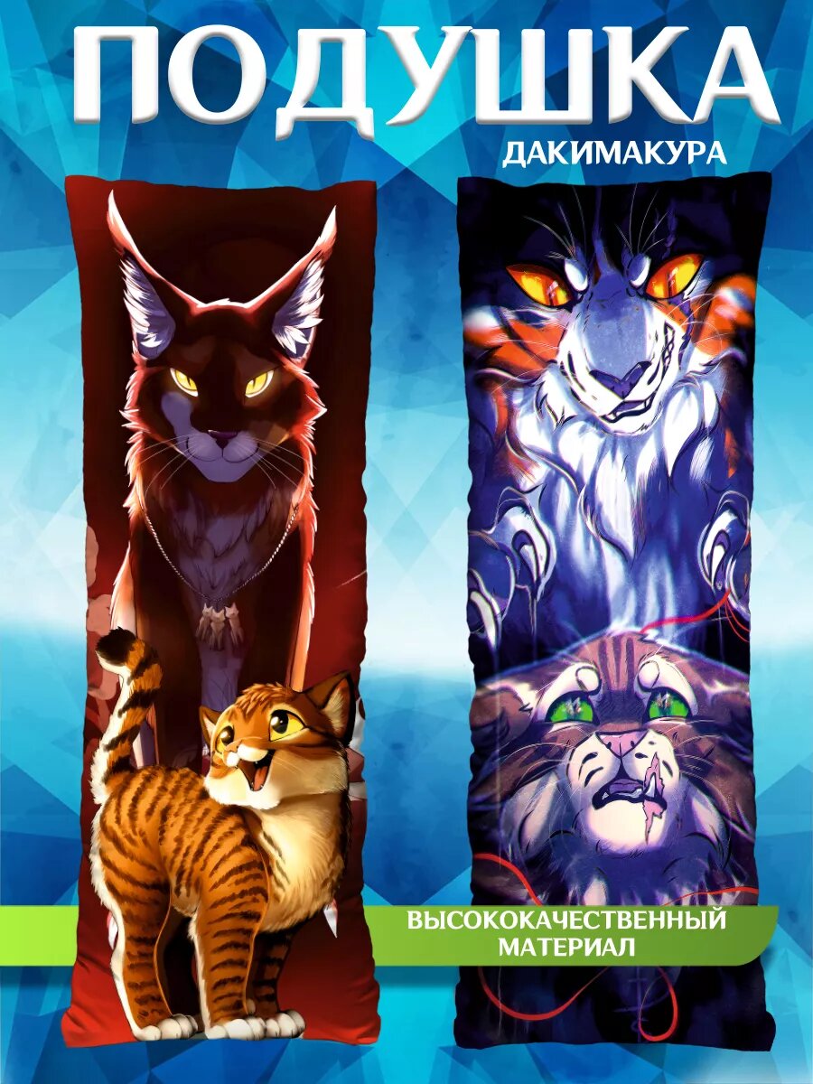 Подушка длинная дакимакура принт Коты Воители подарок 150х50