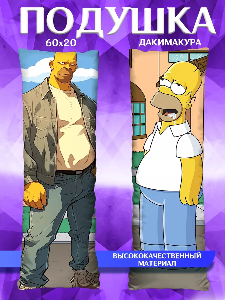 Подушка длинная дакимакура мини Симпсоны Гомер Симпсон 60х20