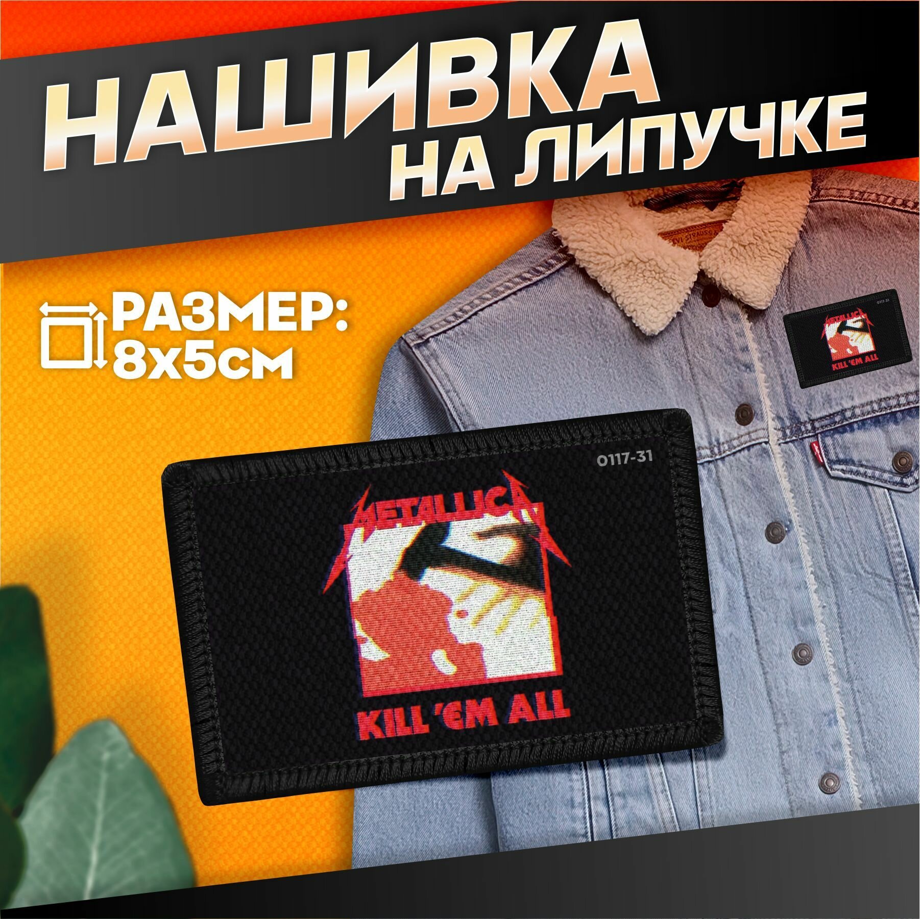 Нашивка рок на одежду на липучке Metallica