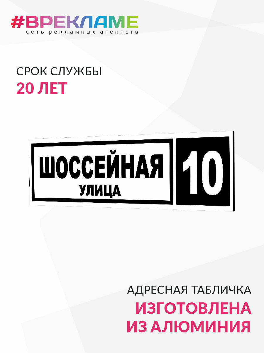 Адресная табличка на дом УФ печать (не выгорает), домовой знак (крепления в подарок), 680 х 150 мм, алюминий, белая, Врекламе