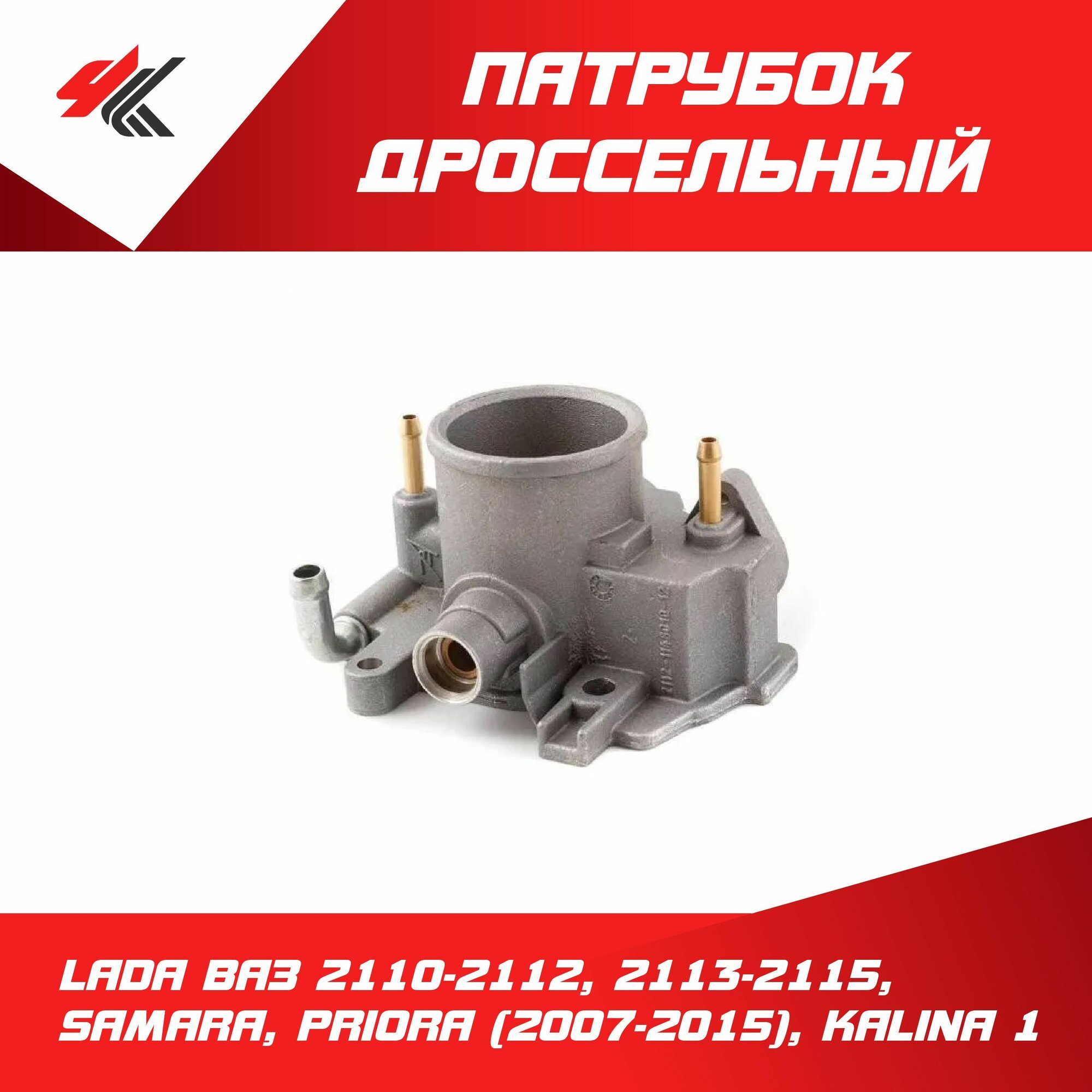 Патрубок дроссельный Лада: Ваз-2110-2112, 2113-2115, Самара, Приора (2007-2015), Калина-1 / LADA