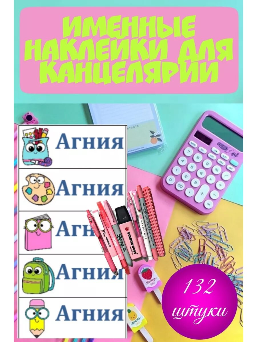 Именные наклейки для канцелярии и предметов с именем Агния