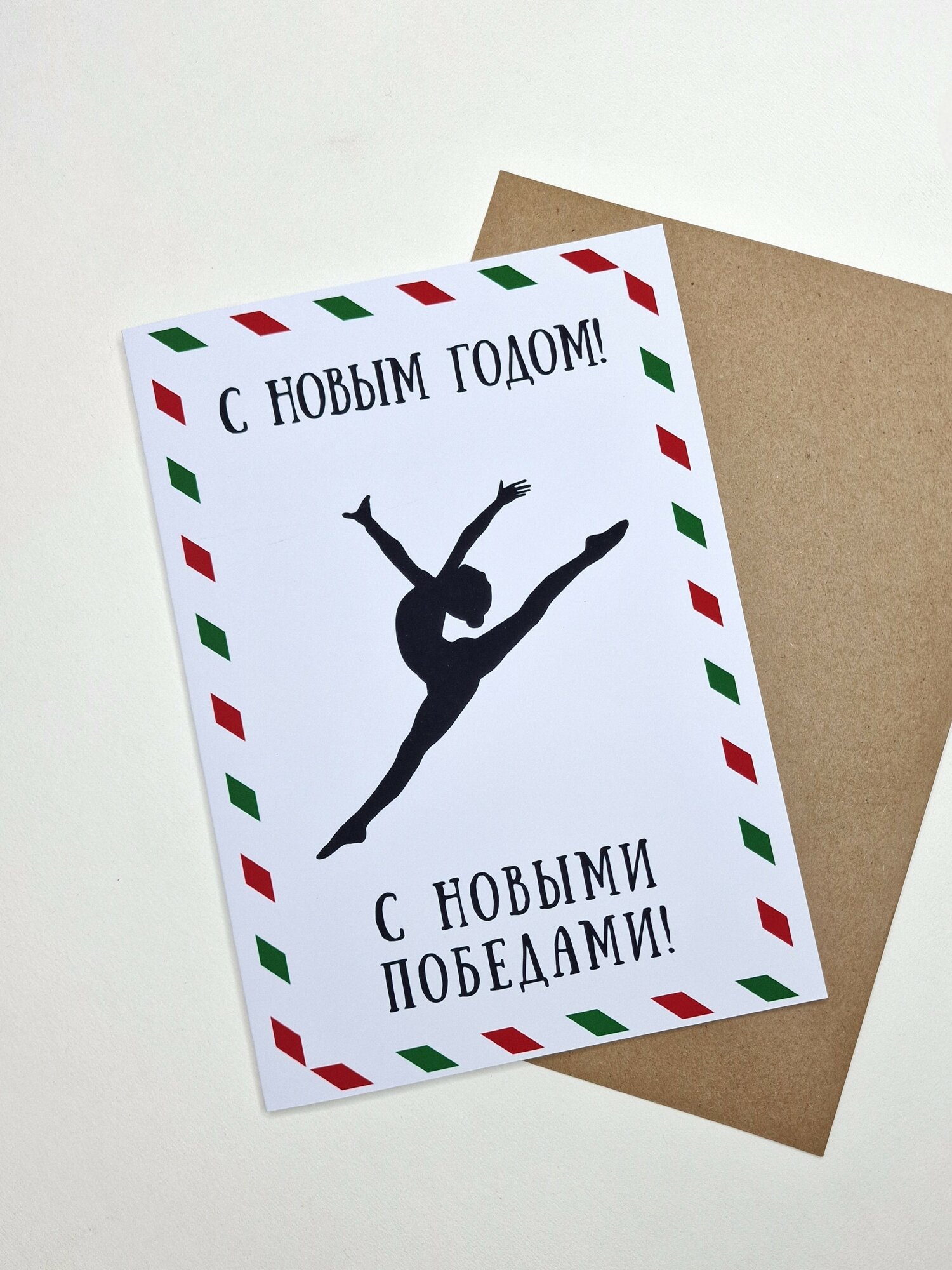 Персонализированная открытка для тренера "Гимнастика", 21 x 15 см