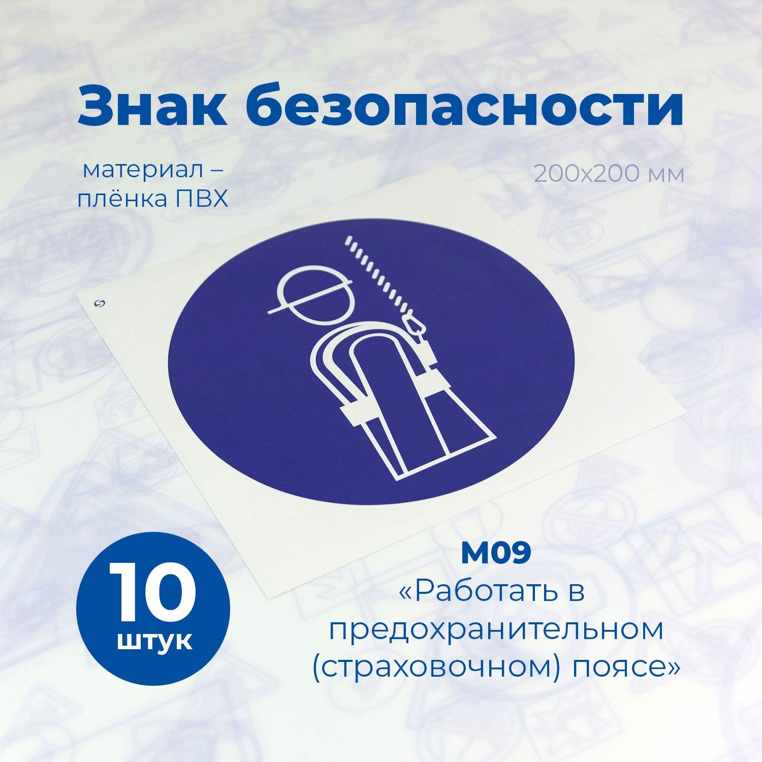 Знак М09 "Работать в предохранительном поясе", 200х200мм, 10шт.