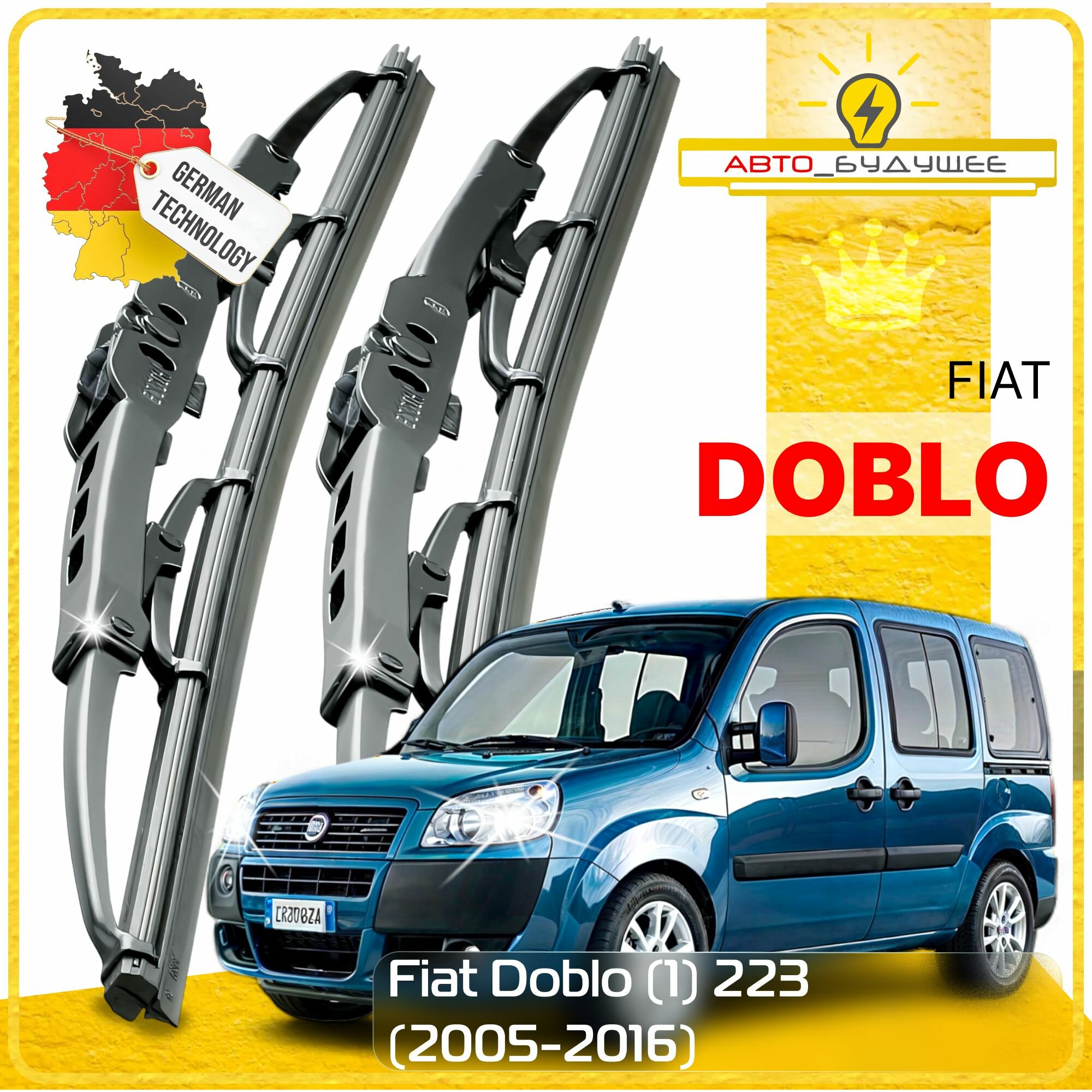 Дворники Fiat Doblo (1) 223 Фиат Добло рест. 2005 2006 2007 2008 2009 2010 2011 2012 2013 2014 2015 2016 Щетки стеклоочистителя каркасные автомобильные к-т 2 шт, 550мм-450мм