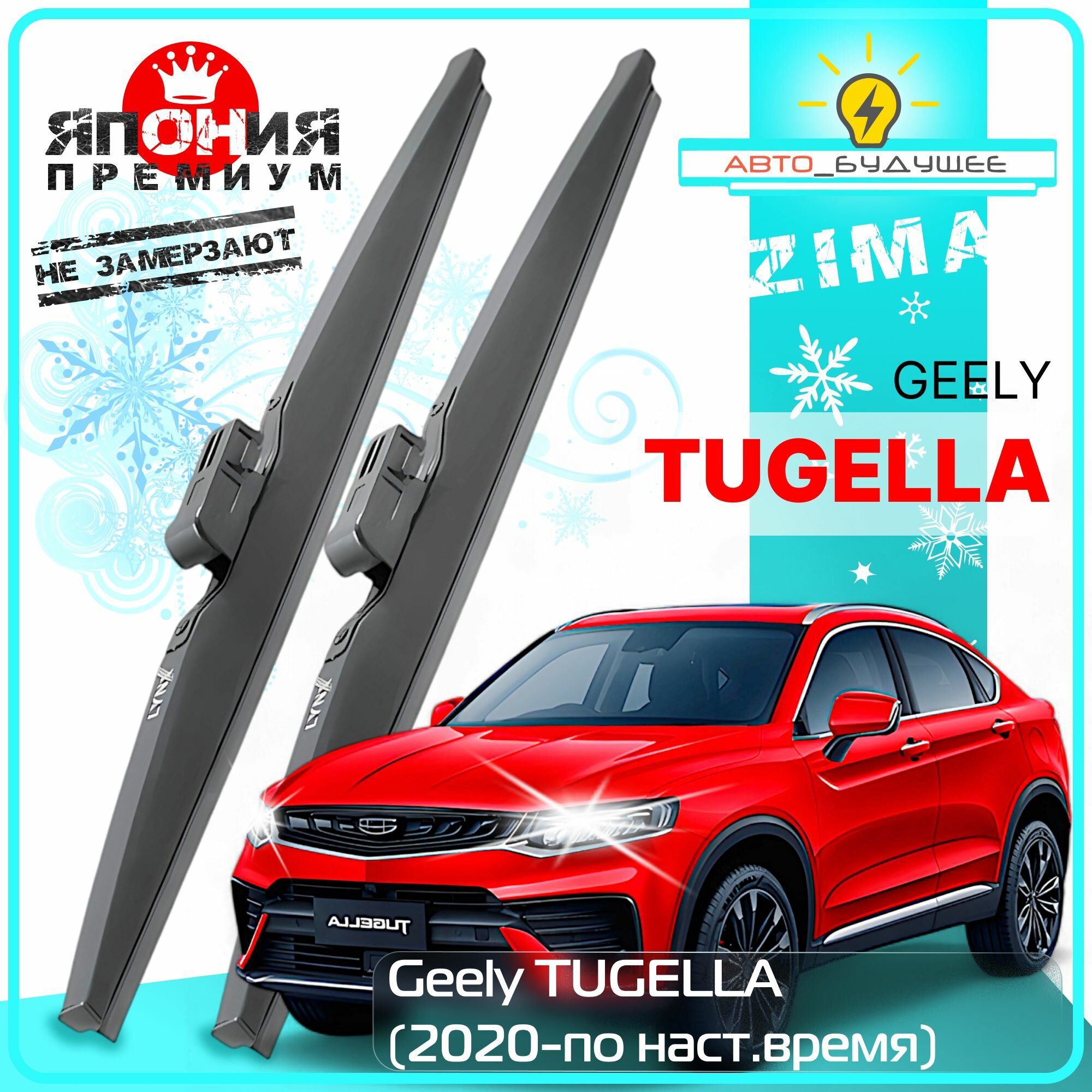 Дворники зимние Geely TUGELLA c 20г. / 350T AWD (JLH-4G20TDB) 238л. с. 2020 2021 - 2024 Щетки стеклоочистителя морозостойкие в чехле Джили тугелла /япония 600мм-430мм к-т 2 шт. / qKTeh1XJ