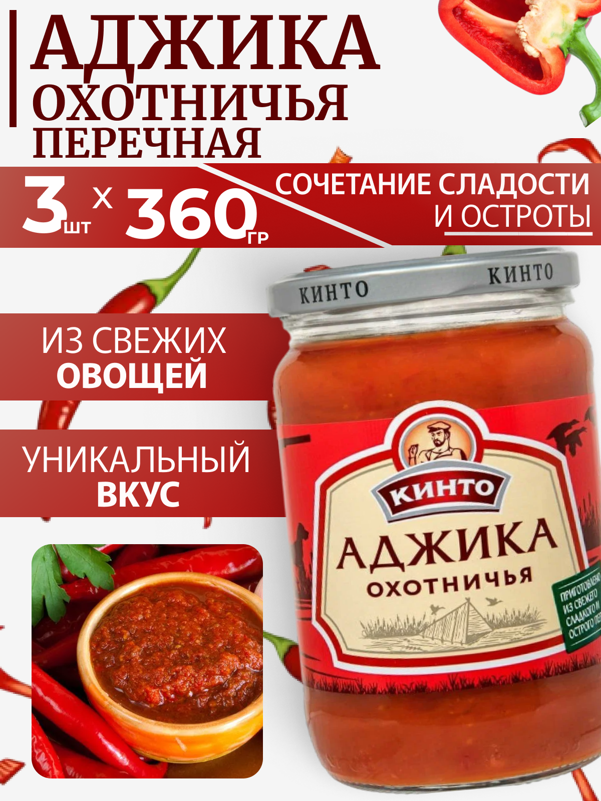 Соус перечный Аджика острая Охотничья 3шт*360г Кинто