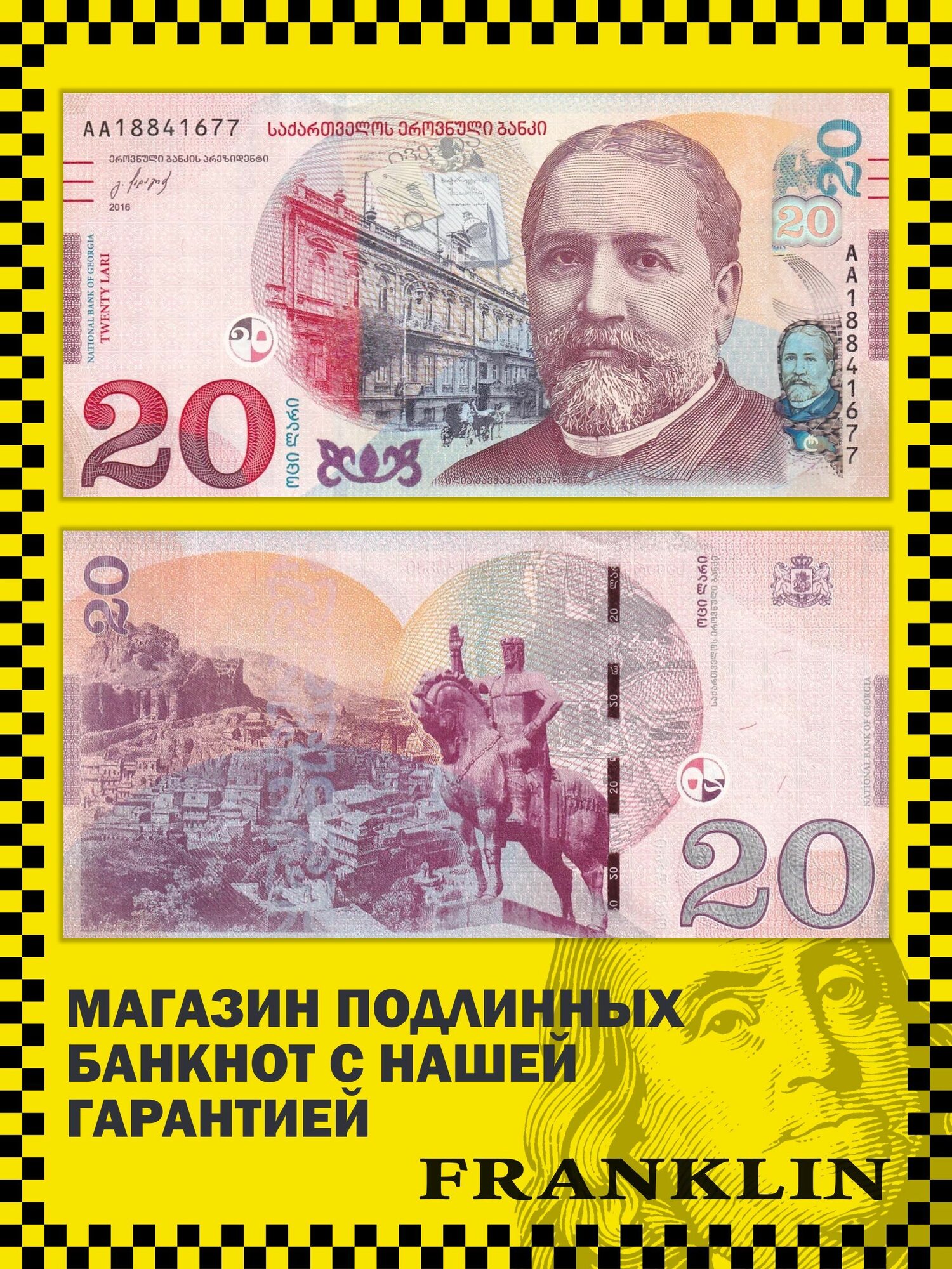 Банкнота Грузия 20 лари 2016 год (UNC) Pick 78