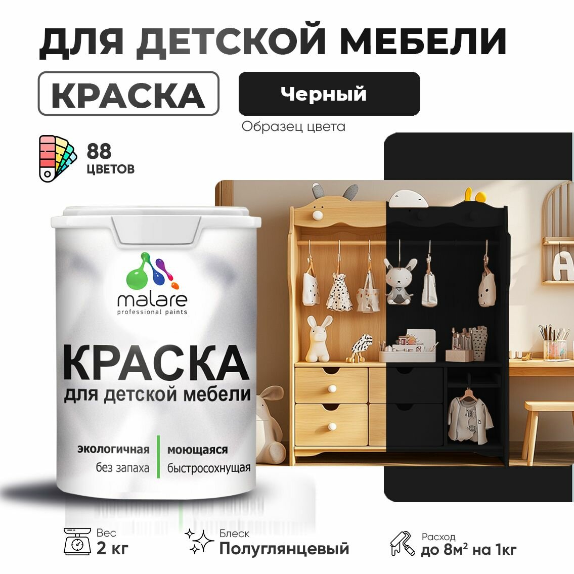 Резиновая краска Malare для детской мебели для кухонных фасадов, мебели из дерева, моющаяся, быстросохнущая без запаха полуглянцевая, черный, 2 кг