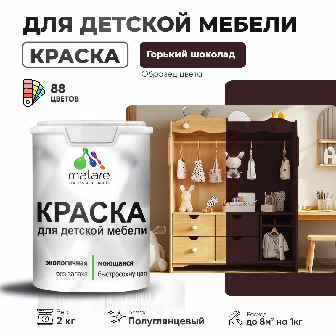 Резиновая краска Malare для детской мебели для кухонных фасадов, мебели из дерева, моющаяся, быстросохнущая без запаха полуглянцевая, горький шоколад, 2 кг
