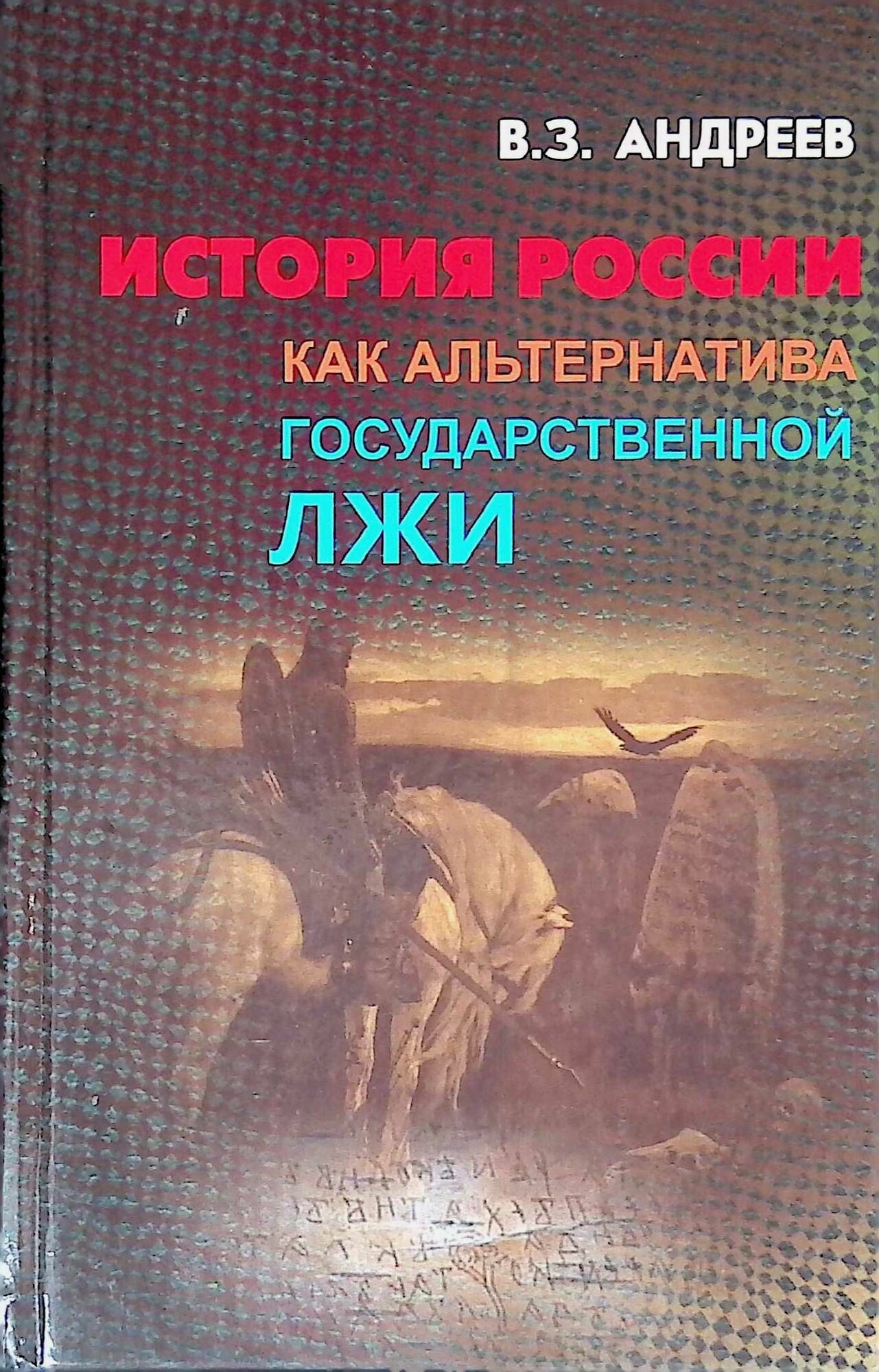 История России как альтернатива государственной лжи