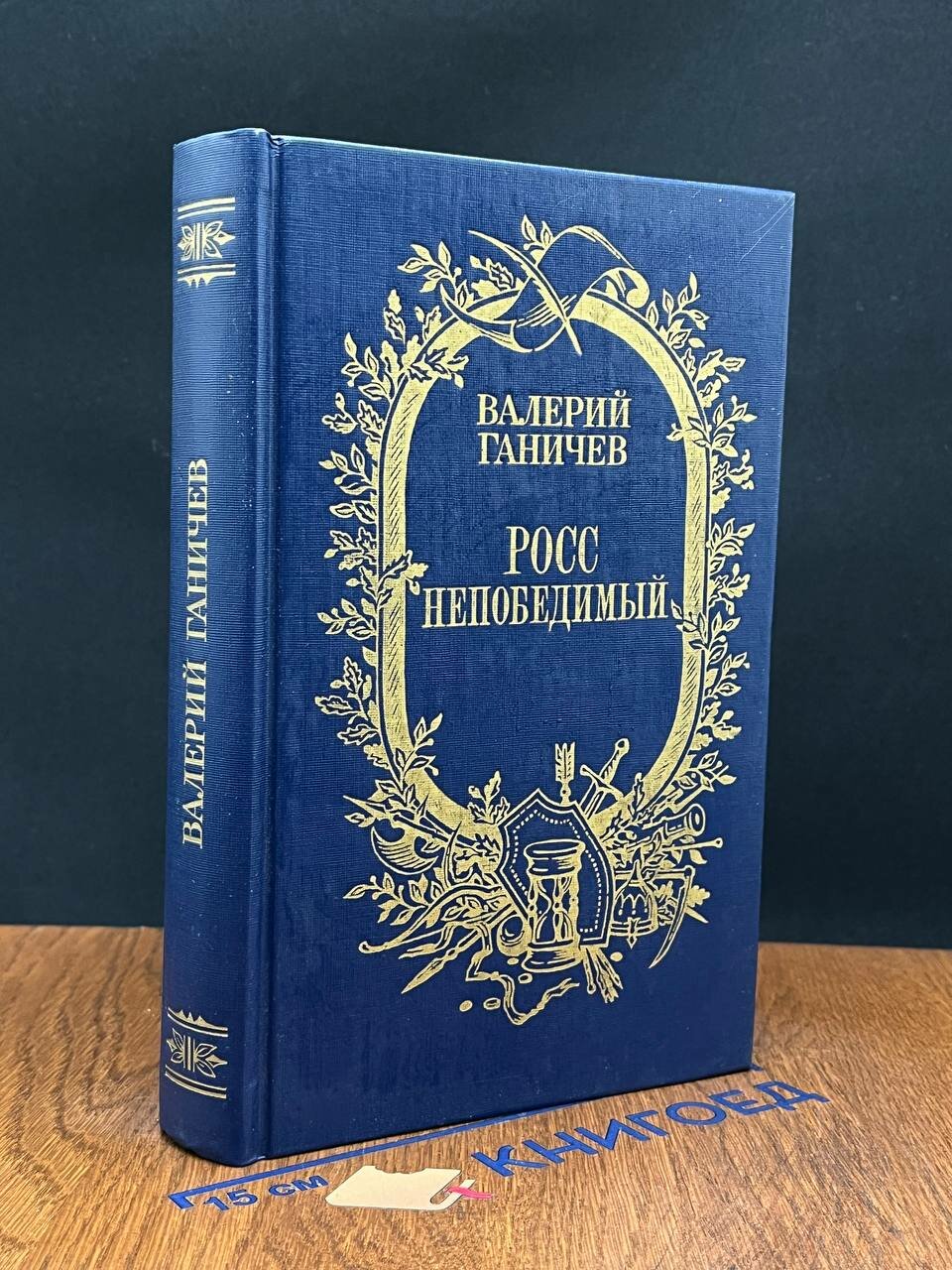 Книга. Росс непобедимый 1990 (2041280260942)