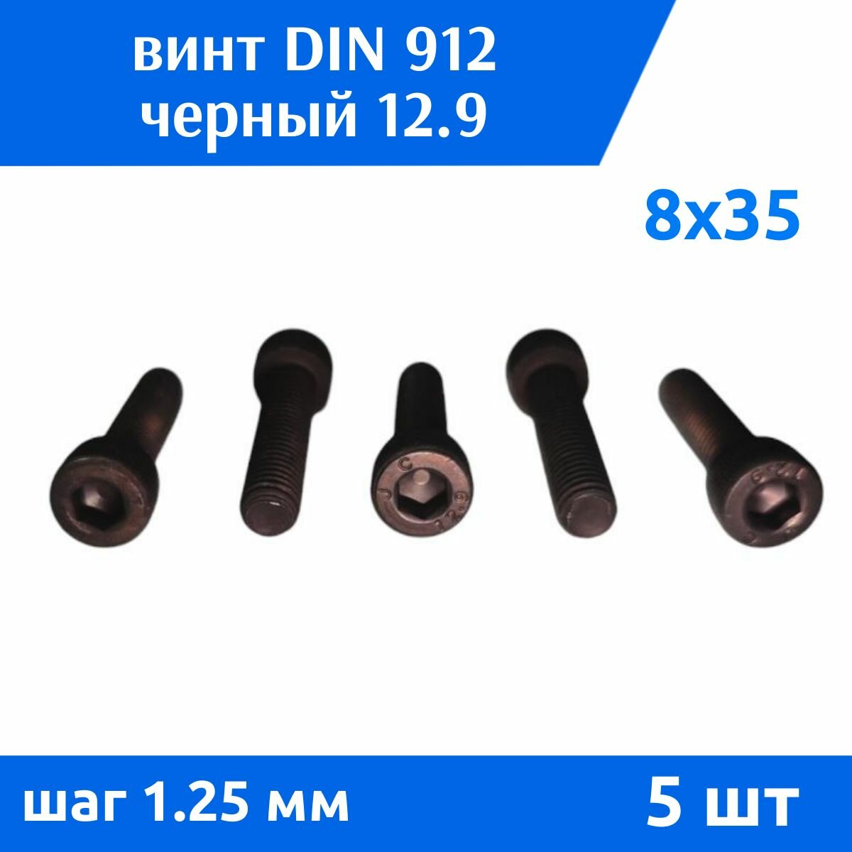 Винт DIN 912 М 8х35 прочность 12.9 черный, 5 шт