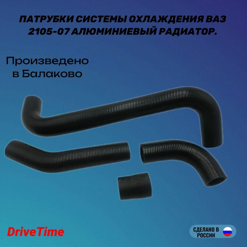 Патрубки для а/м ВАЗ-2105-07 радиатора (алюмин.) 4шт.