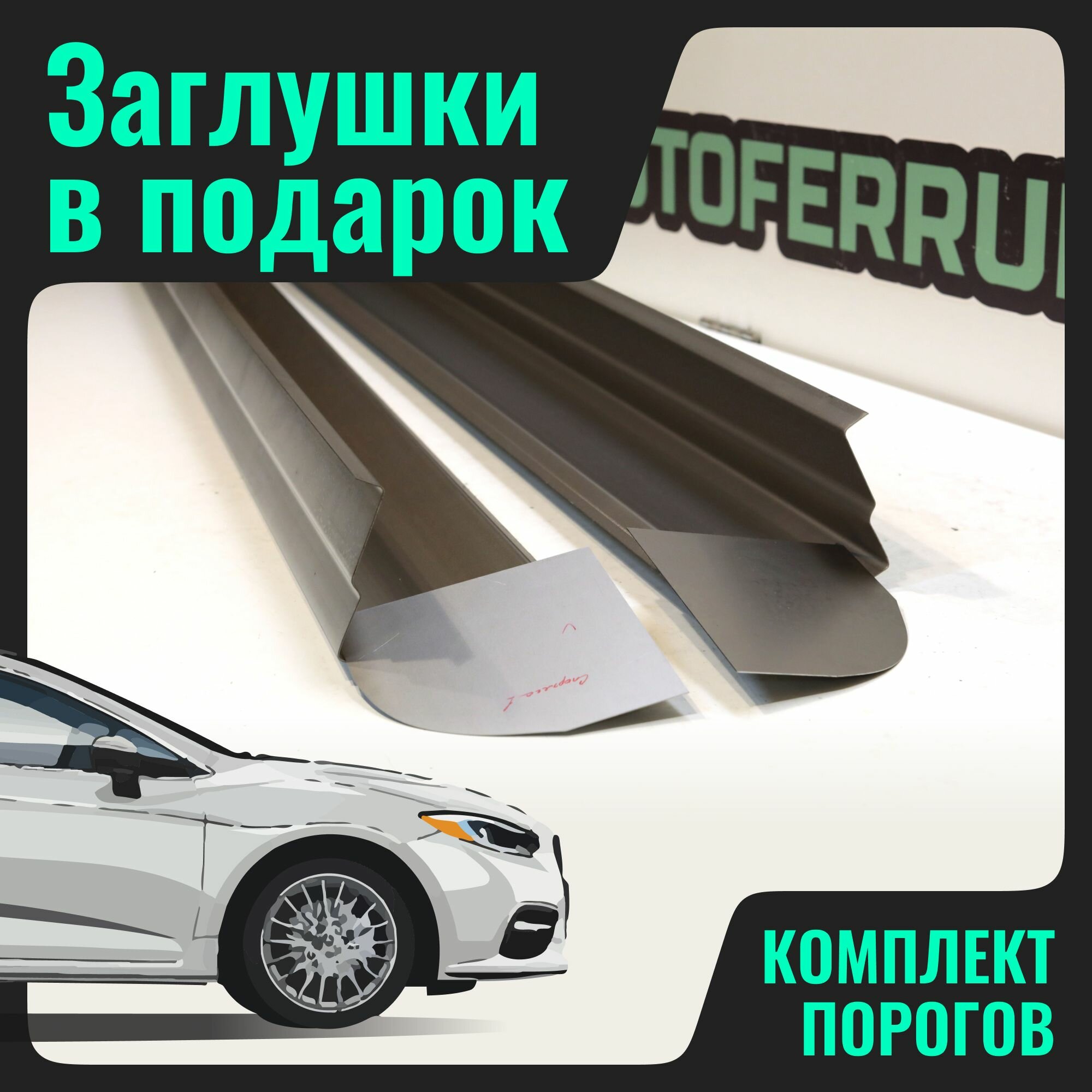 Пороги автомобильные комплект (левый и правый) + торцевые заглушки для Kia Sportage 1 поколение 1993-2006 (киа спортейдж 1), холоднокатаная сталь 1 мм