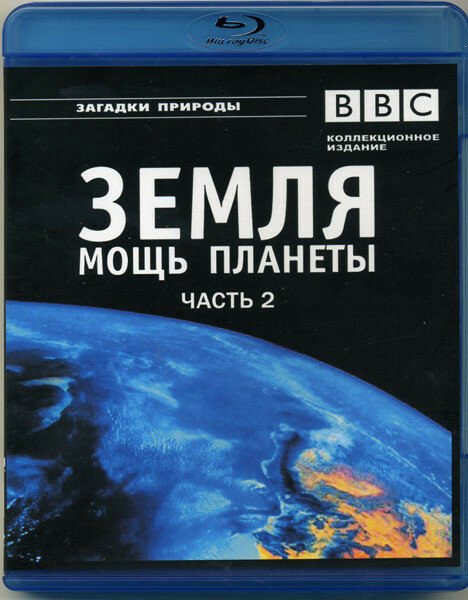 BBC Земля Мощь планеты 2 Часть Океаны Уникальная планета (Blu-ray диск)