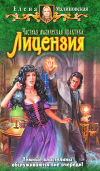 Частная магическая практика. Лицензия