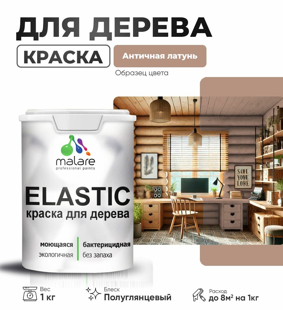 Резиновая краска по дереву Malare Elastic эластичная акриловая для дерева для наружных и внутренних работ, быстросохнущая без запаха, полуглянцевая, античная латунь, 1 кг