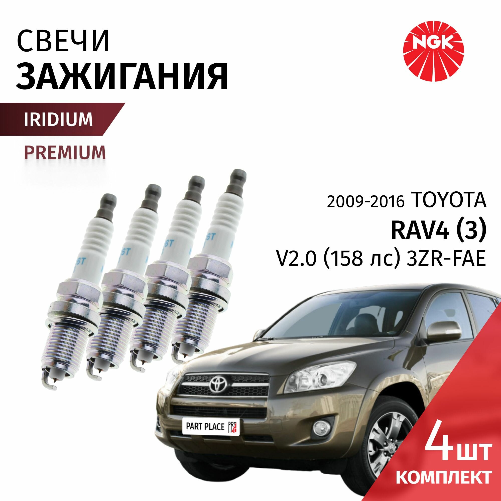 Свечи зажигания Toyota RAV4 (3) ZSA3 V2.0 (158лс) 3ZR-FAE, 2009 - 2016 иридий, Комплект 4шт NGK