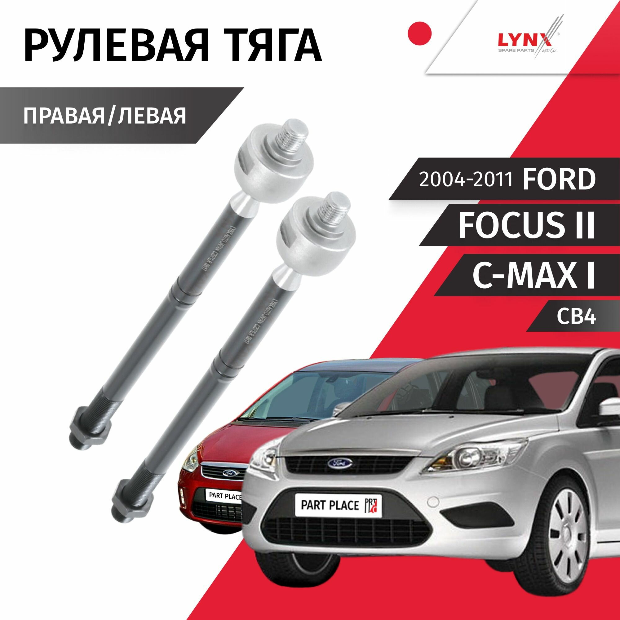 Тяги рулевые левая и правая Ford Focus (2) CB4 C-max 2004 -2011 Комплект 2шт LYNXauto